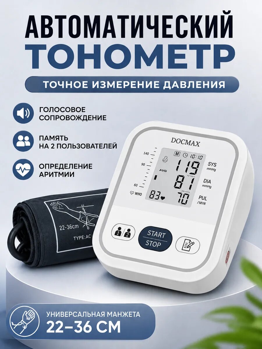 Тонометр автоматический на плечо с голосовым помощником электронный для измерения давления и пульса