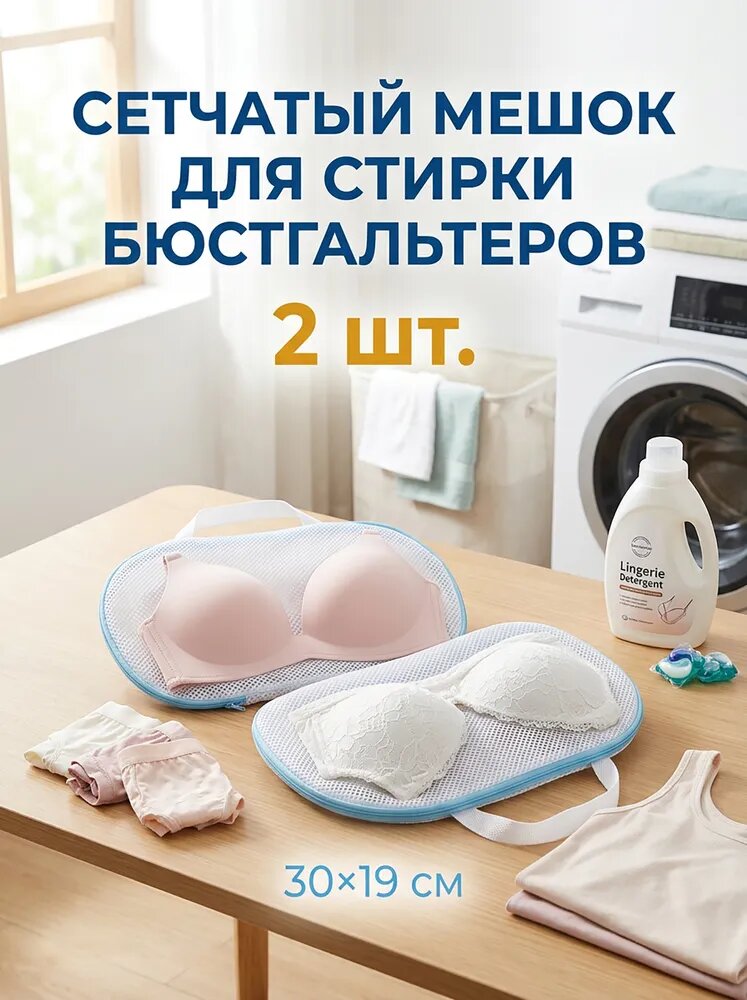 Мешок для стирки длина 30см, ширина19 см, 2 шт.