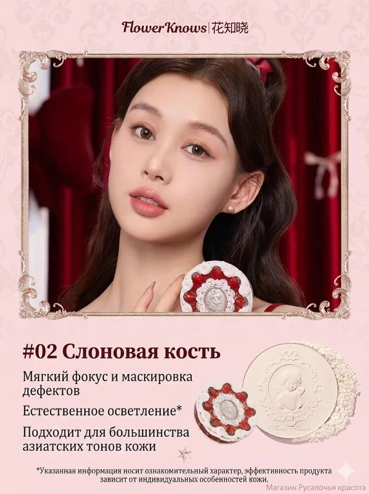 Flower knows Клубничный порошок Купидона