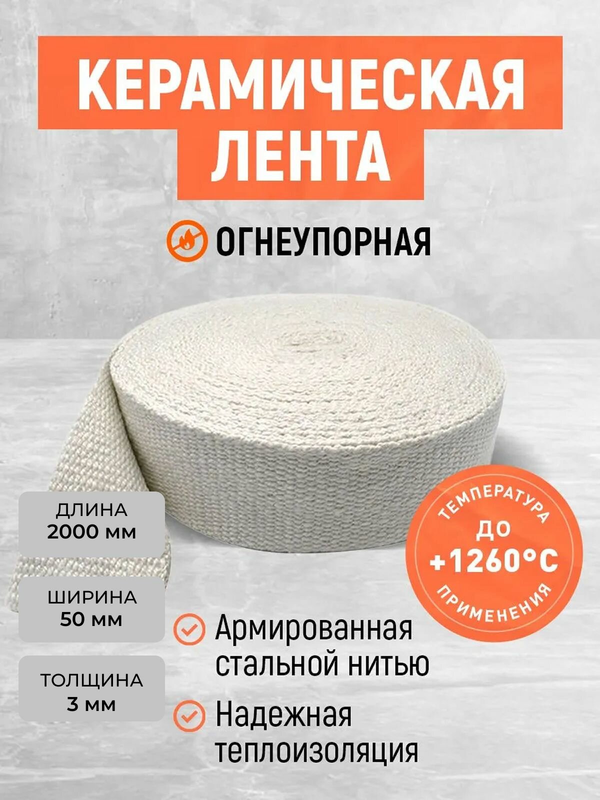 Термолента для дымохода! Керамическая лента. Огнестойкая Термолента. огнестойкая керамическая лента керамическая термолента