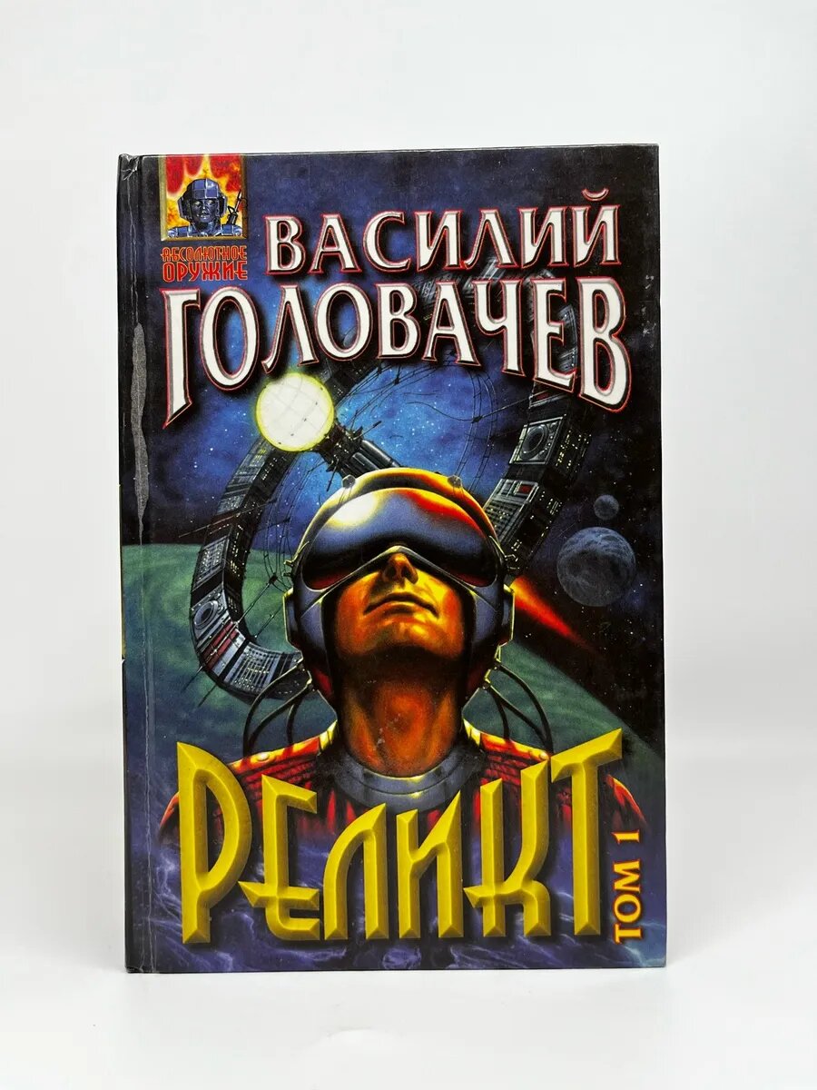 Василий Головачев. Абсолютное оружие. Том 1. Реликт