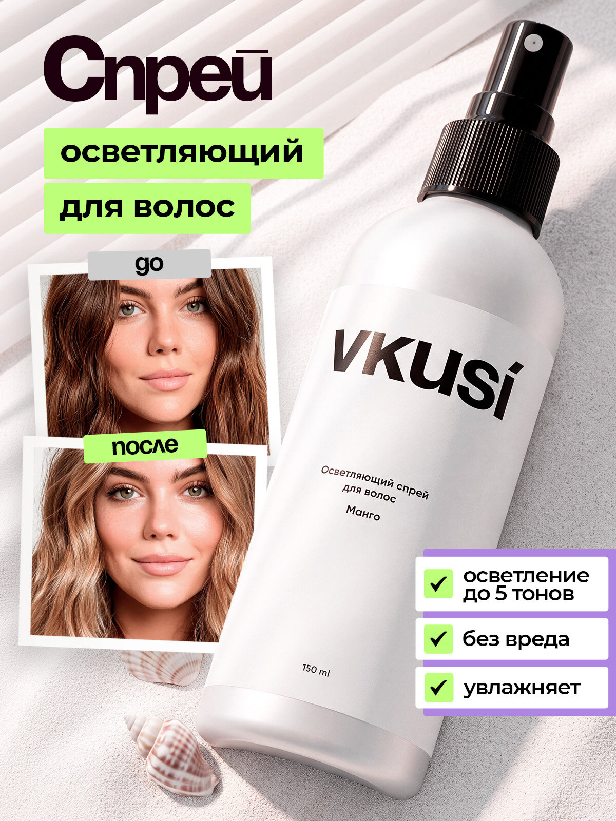 VKUSI Осветляющий спрей для волос, 150 мл