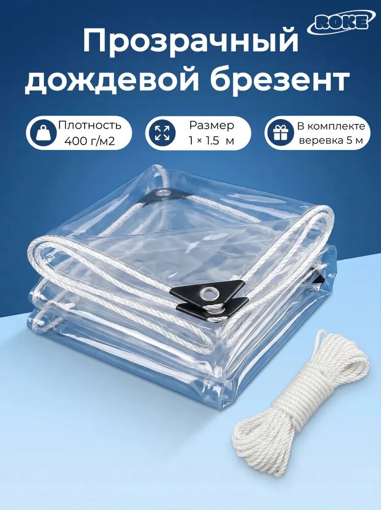 Чехол пылезащитный из ПВХ 400 г/м прозрачный, для ремонта и стройки, с металлическими люверсами шаг 50 см, усиленный шов по краю, многоразовый,100*150см