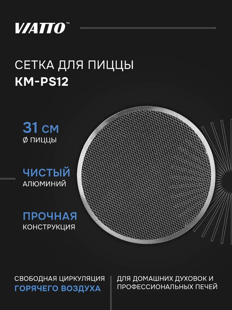 Сетка для пиццы Kitchen Muse KM-PS12. Противень для пиццы. Решетка для выпечки