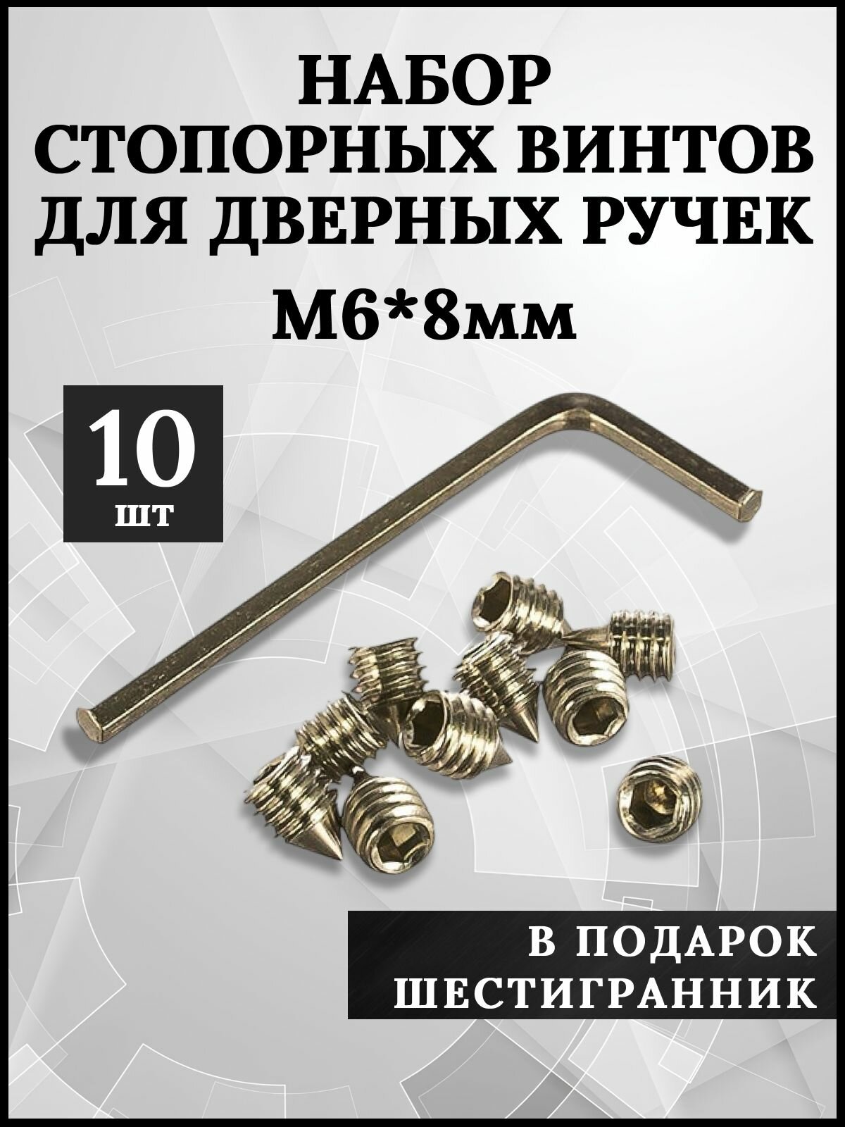 Стопорный винт М6 8мм 10 штук для дверных ручек Ремкомплект