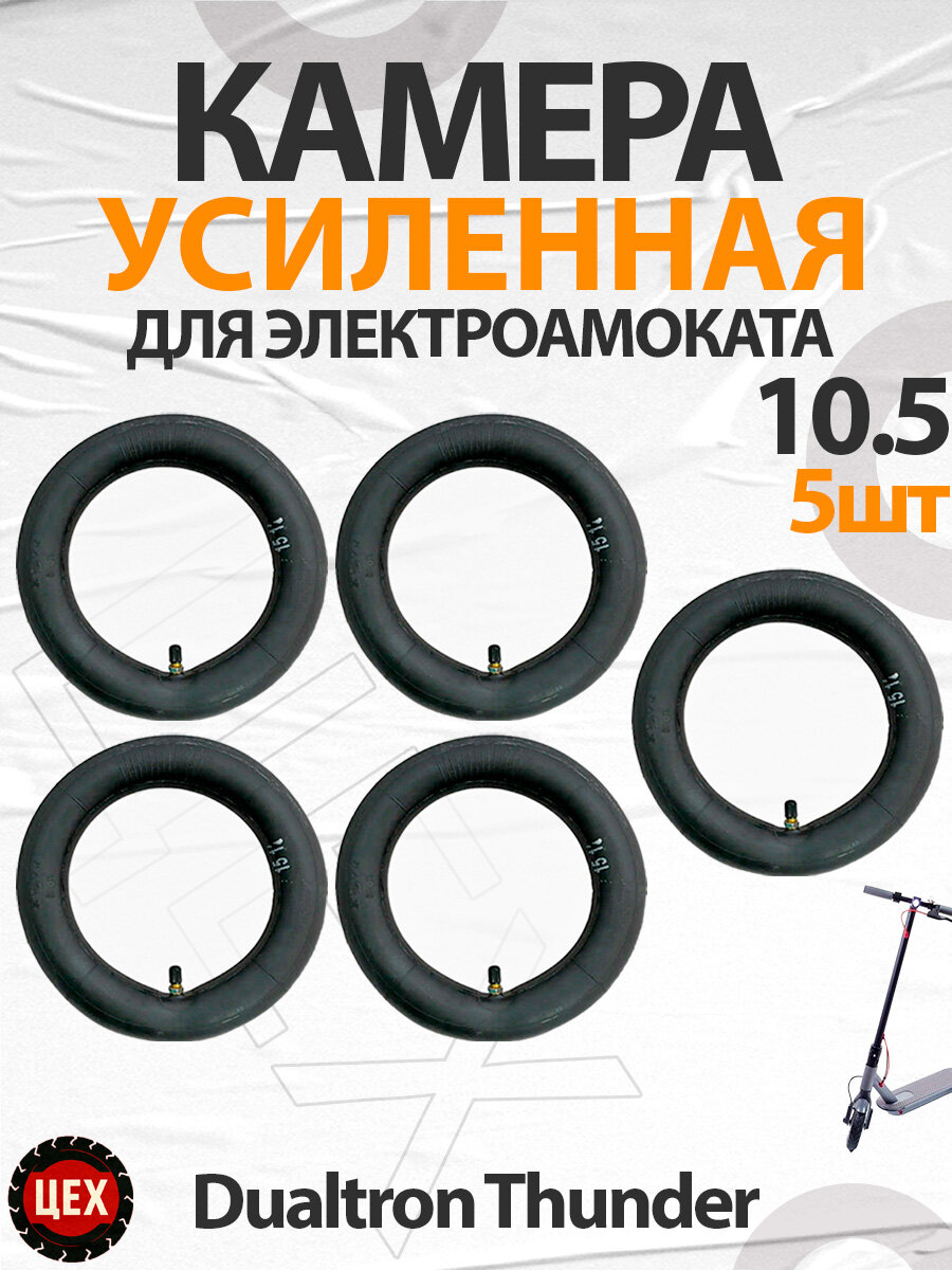 Камера для электросамоката Dualtron Thunder 10.5 5шт