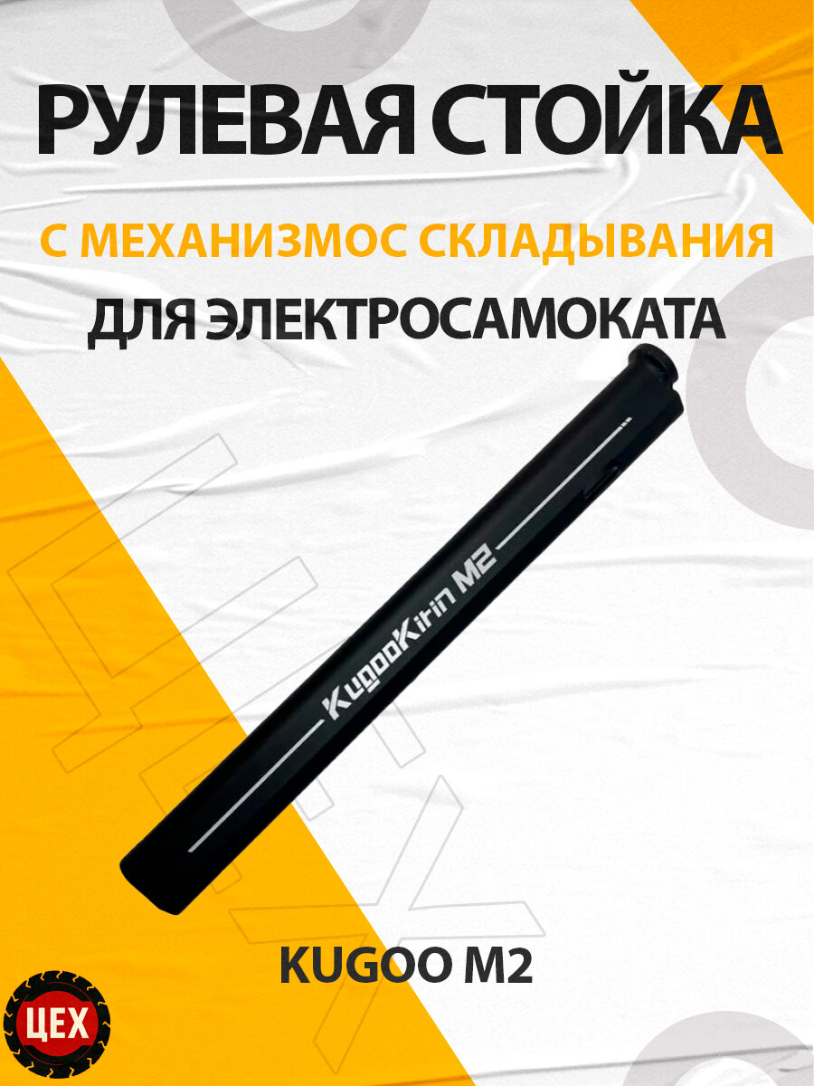 Рулевая стойка для электросамоката Kugoo M2