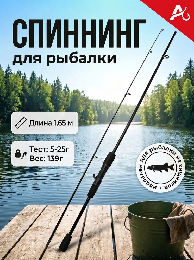 Спиннинг, рабочая длина: 165 см , до 25 гр