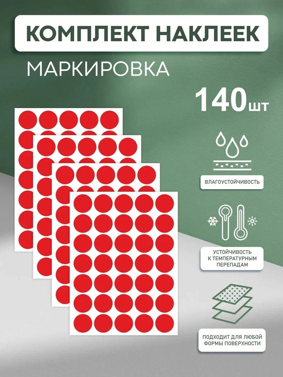 Наклейки круглые красный для маркировки в детском саду, набор 140 шт. для оформления мебели, стендов и учебных зон, виниловые стикеры для детского сада красные стикеры для мебели