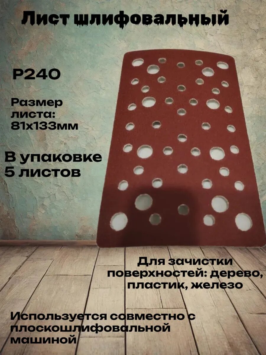 STEHER BPS-813-S 81х133 мм, Р240, шлифовальный лист на липучке, 46 отв, 5 шт. (35687-240)