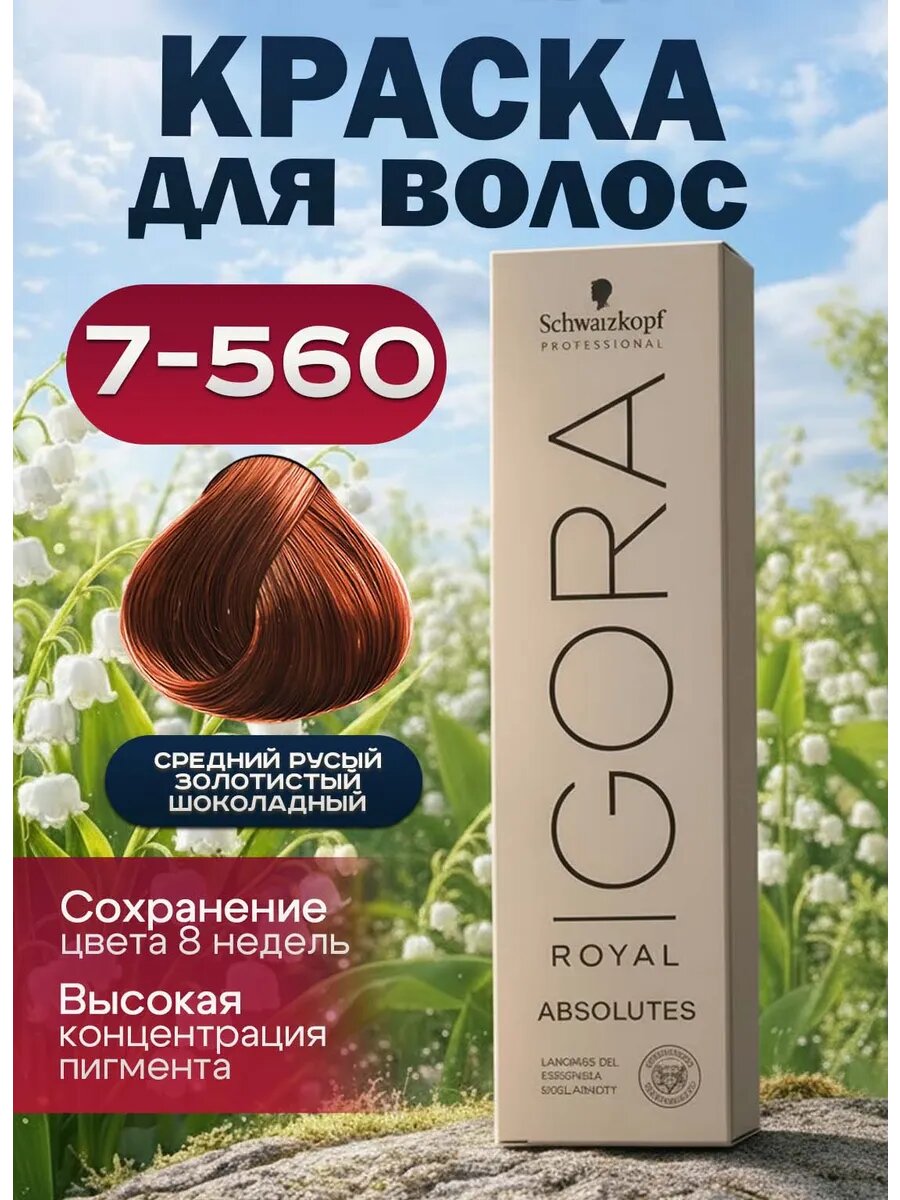 Игора крем краска для волос профессиональная 7-560