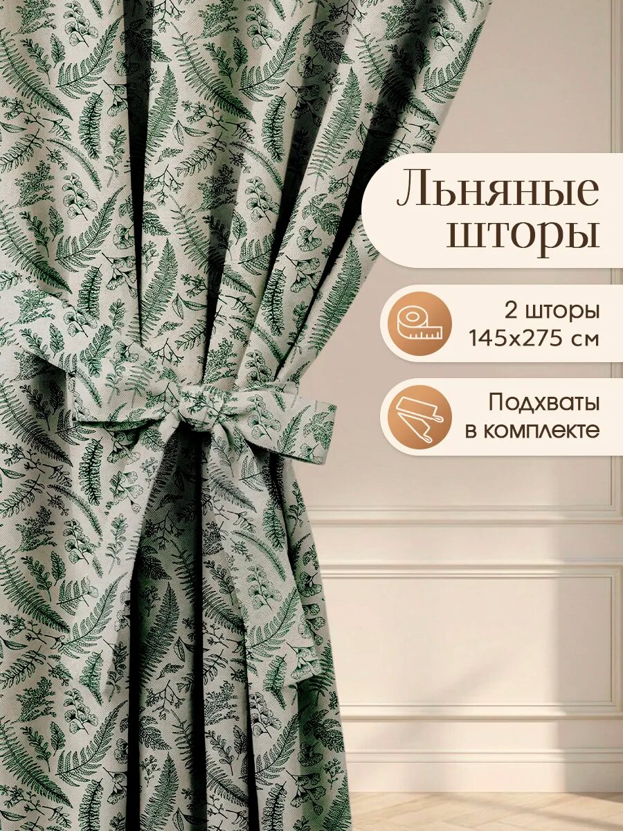Шторы льняные 145х275 см - 2 шт