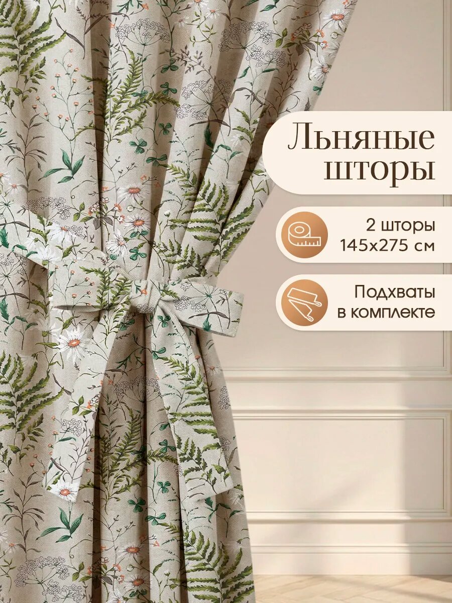 Шторы льняные 145х275 см - 2 шт