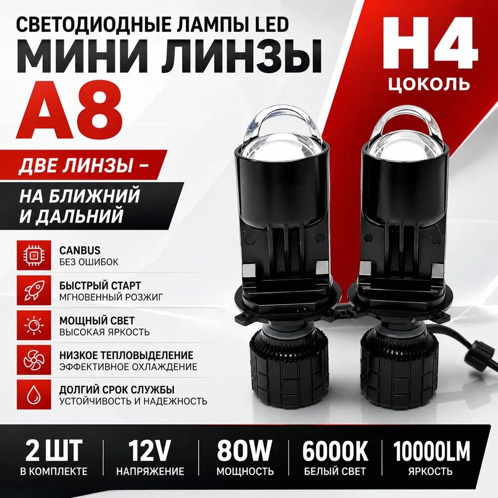Лампа автомобильная H4 LED мини линзы A82, 2 шт, 12В, 80Вт, 6000К, 10000Лм
