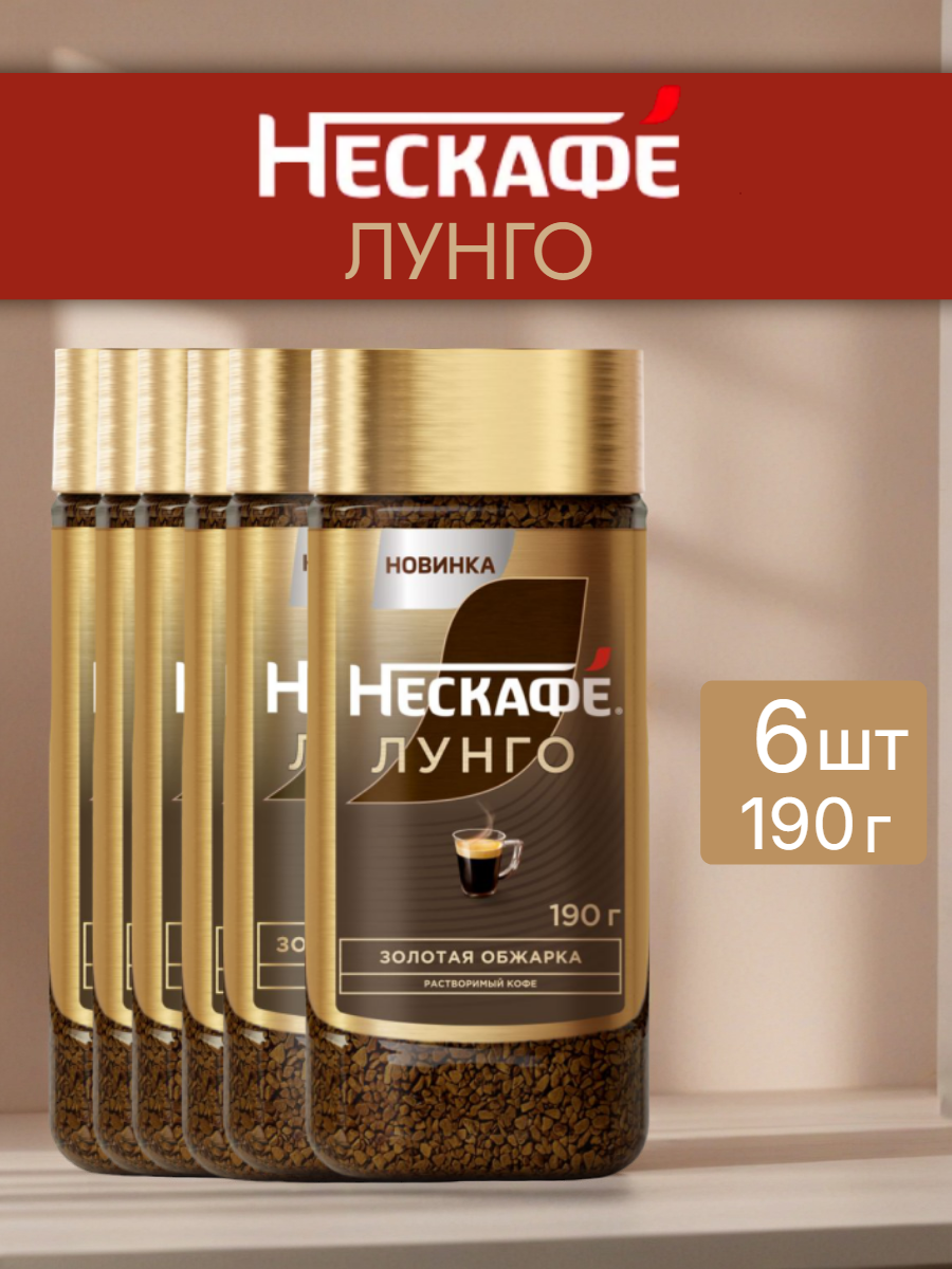 Кофе Нескафе Лунго растворимый в стеклянной банке 190г 6шт