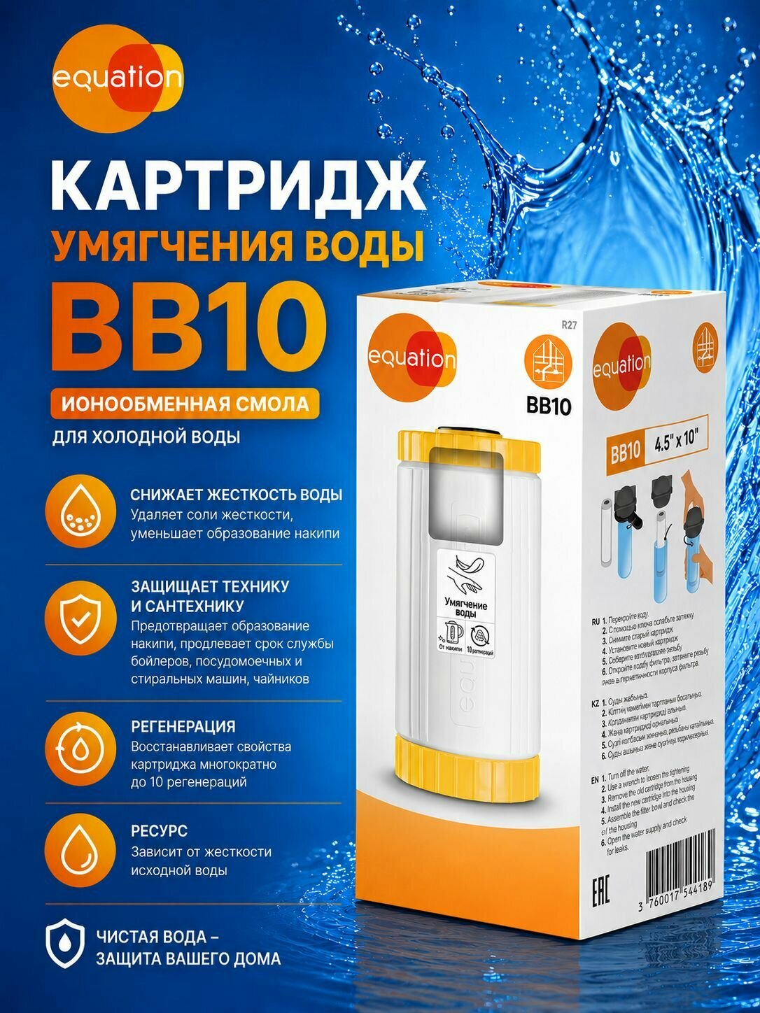 Картридж Equation BB10 Умягчение для холодной воды