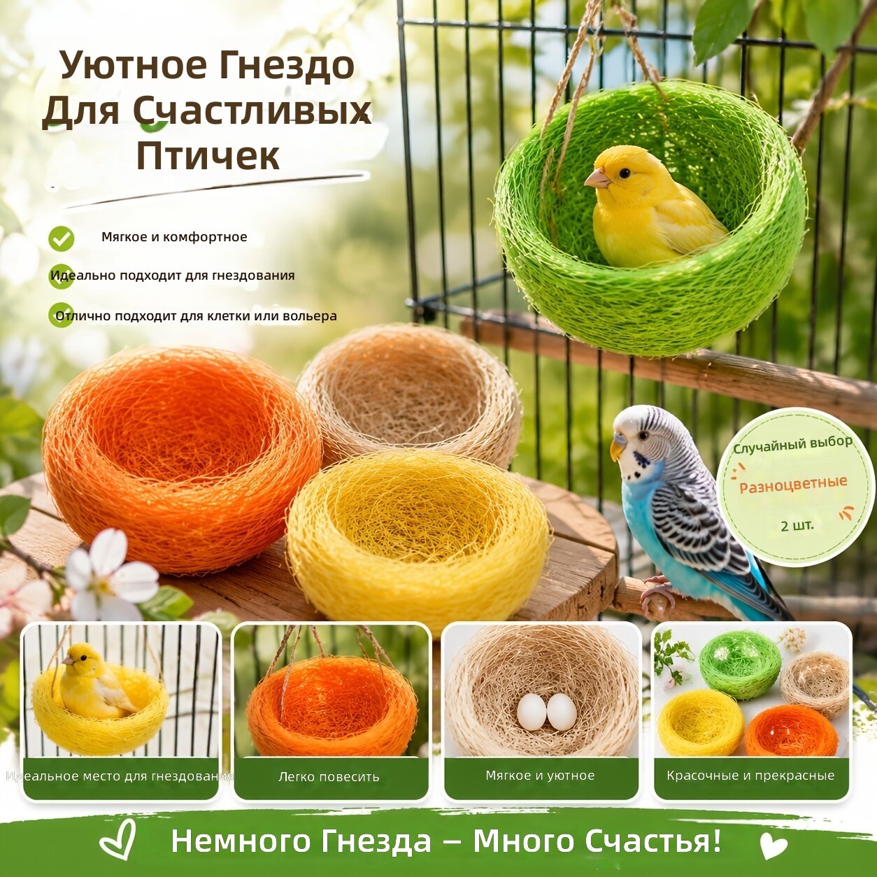 Подвесное гнездо для мелких домашних птиц, 2 шт, цвет в ассортименте, место для отдыха и гнездования, украшение для клетки или вольера, для корелл, канареек, вьюрков, волнистых попугаев и воробьев