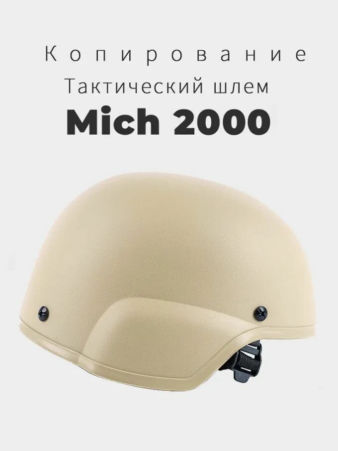 Каска mich 2000 Копирование Новая модель 2025