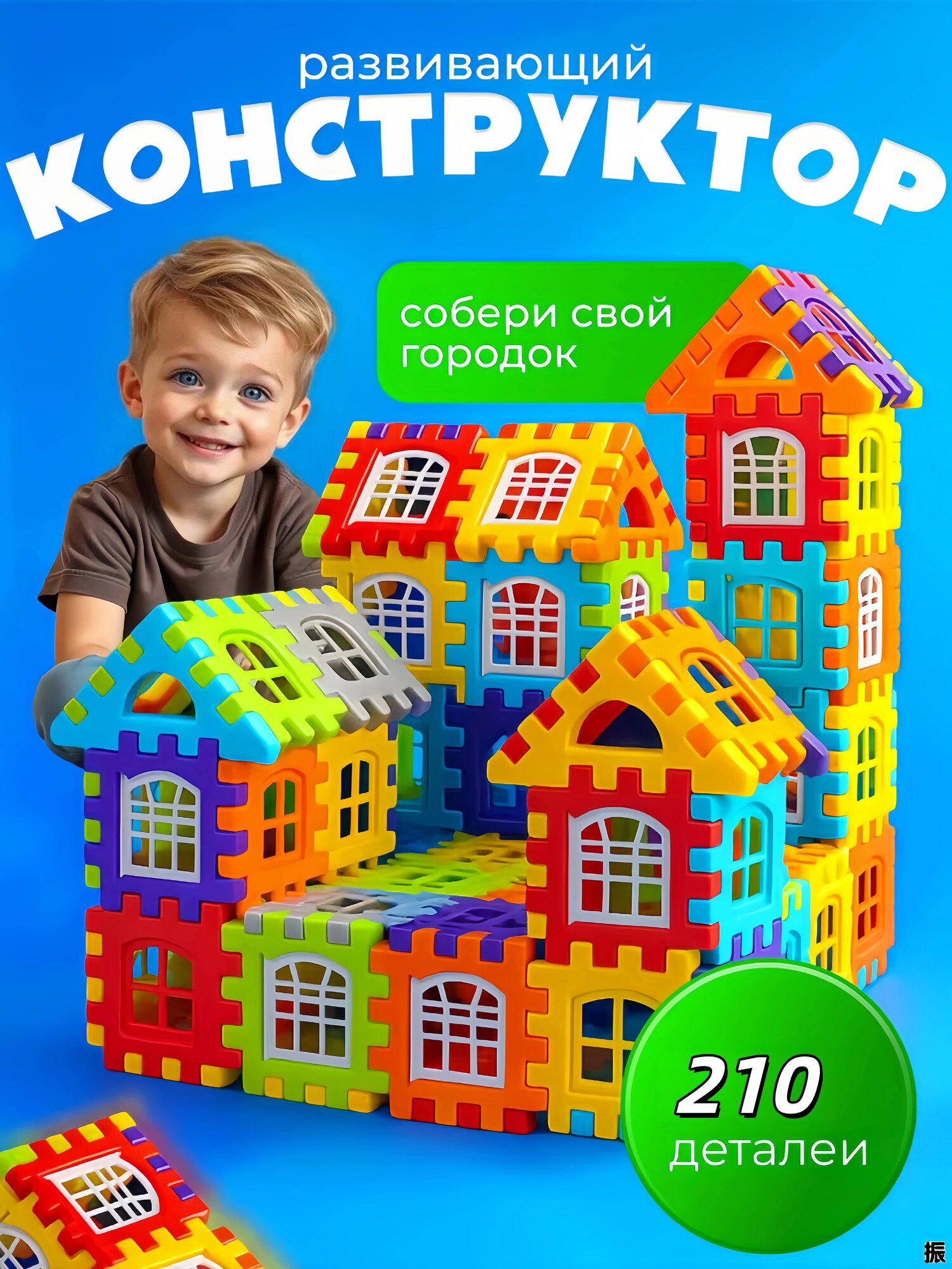 Детский развивающий 3д конструктор для мальчика и девочки 210 деталей