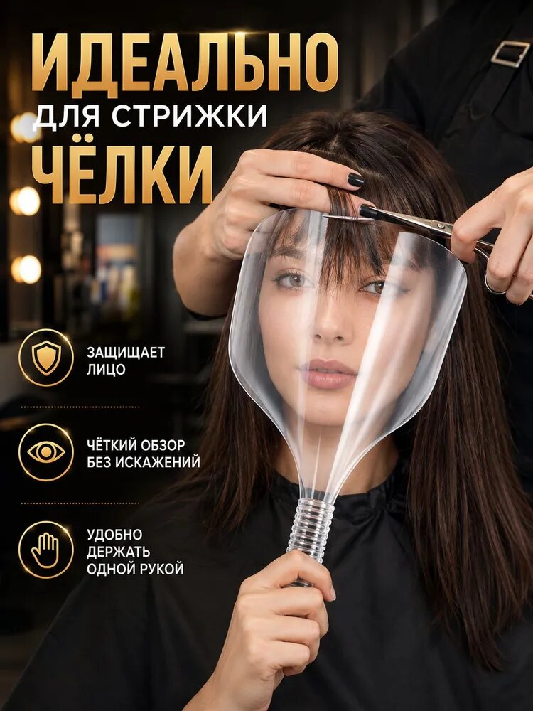 Magic Hair Shop парикмахерский козырек, экран для лица пластиковая для стрижки челки и окрашивания