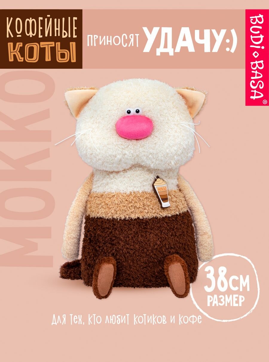 Мягкая игрушка 38 см Budi Basa Кофейный кот подушка Мокко
