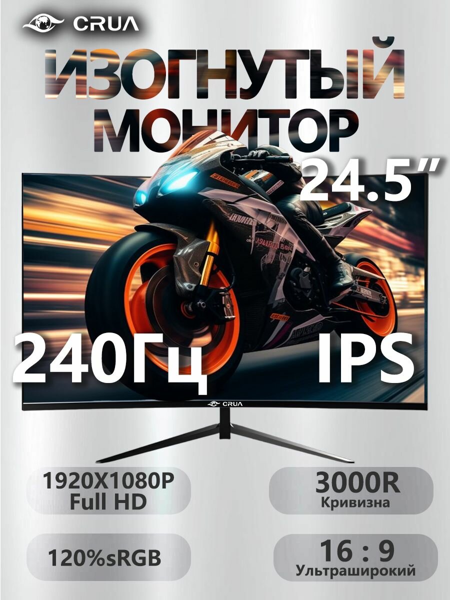 CRUA 24.5" Монитор Full HD,240Hz,3000R, Black