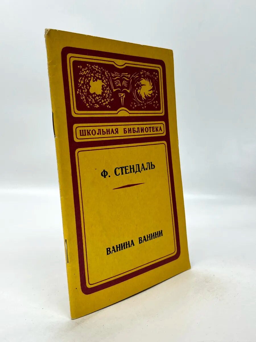 Стендаль. Ванина Ванини