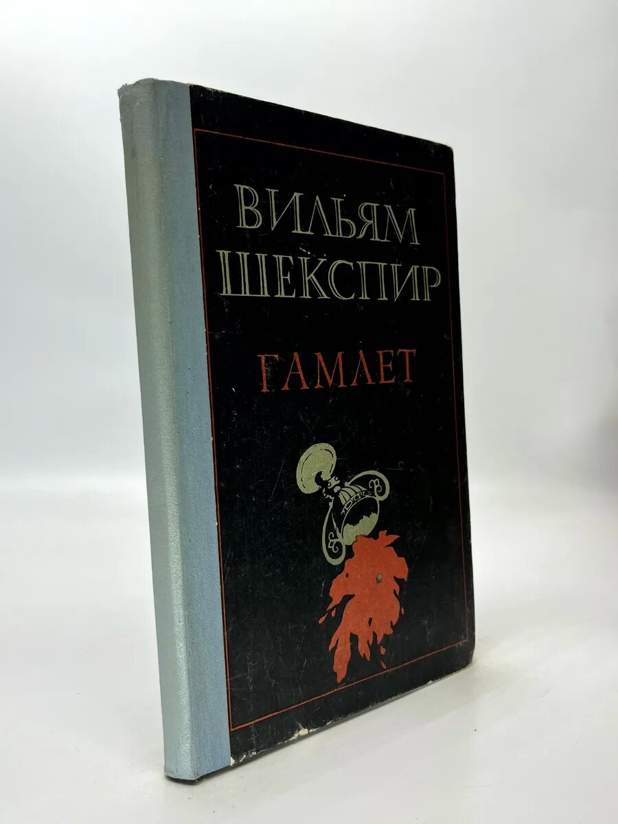 Вильям Шекспир. Гамлет