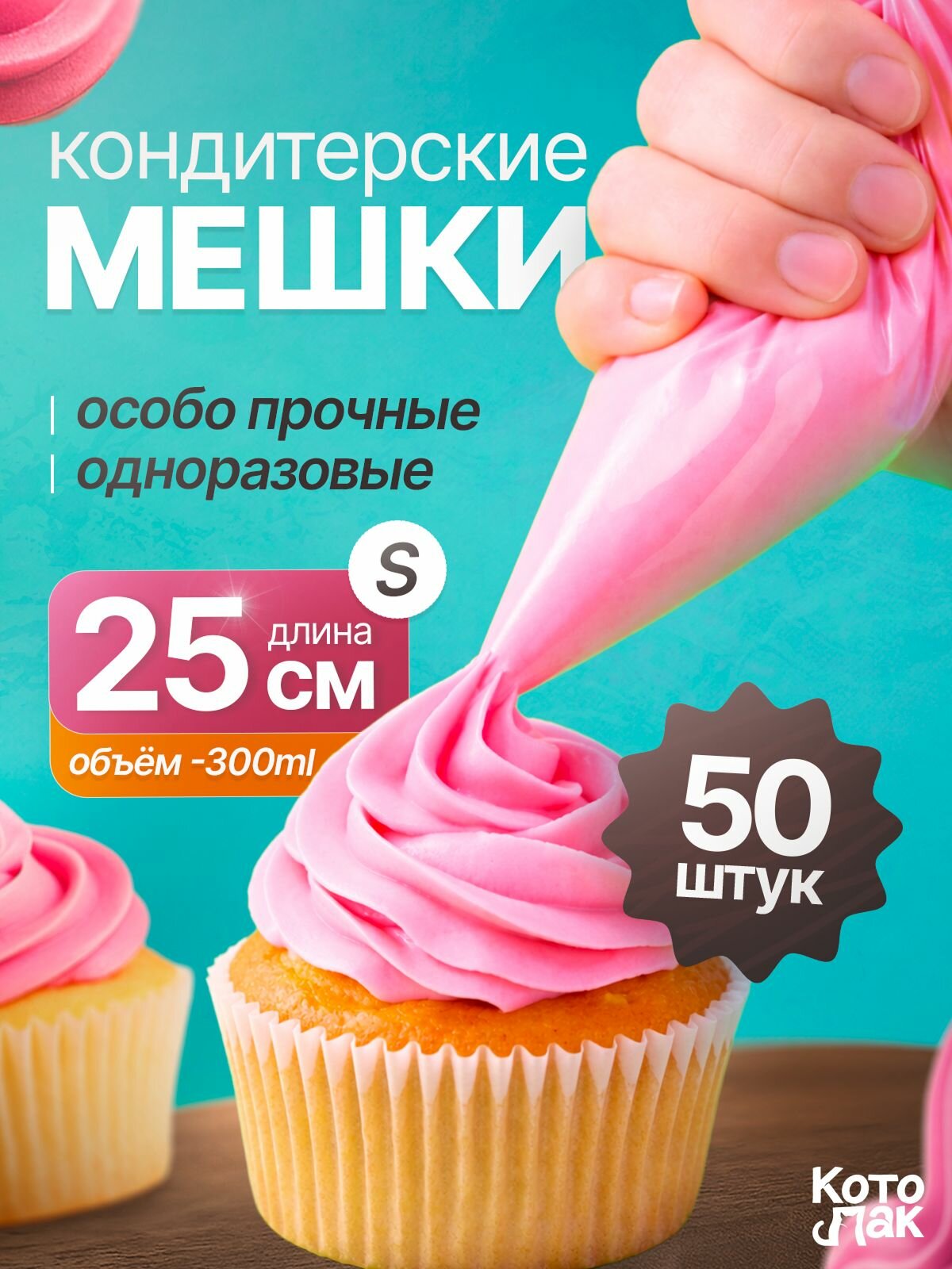 Кондитерские мешки одноразовые универсальные 25см 50шт Котово Полимер