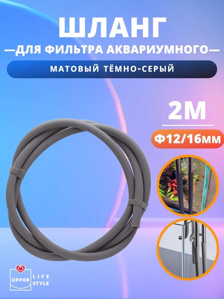 Шланг для фильтра аквариумного, 12/16mm, 2 метра, матовый тёмно-серый