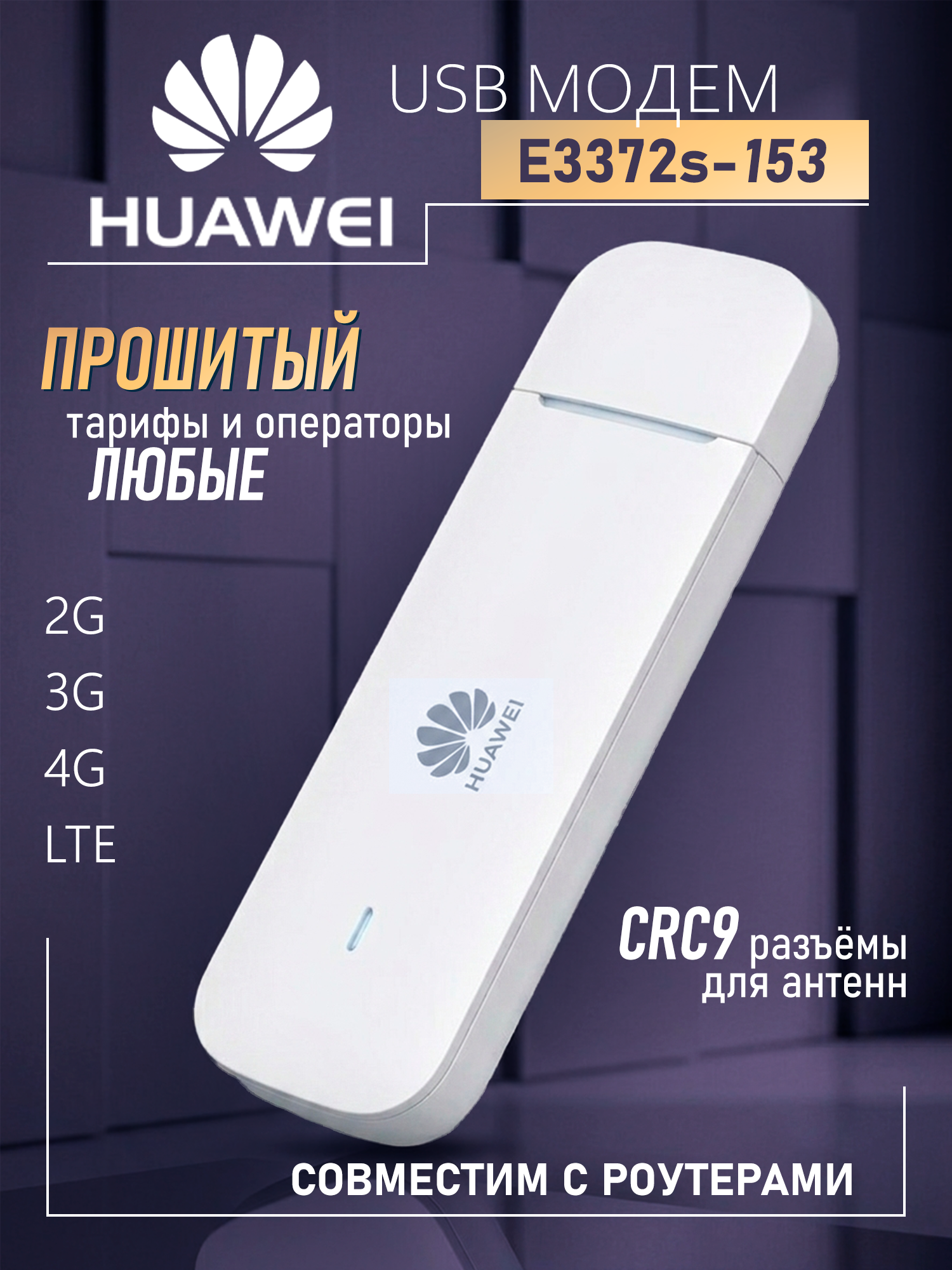 3G/4G модем Huawei 3372s - 153 Unlock белый IMEI TTL