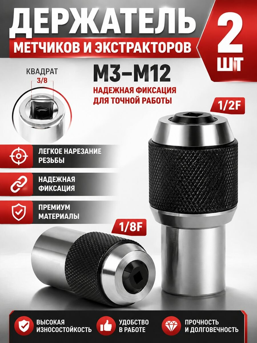 Держатель метчиков и экстракторов под трещетку, 2шт, вороток 3/8, универсальный, рабочий диапазон (3-12 мм) под трещотку квадрат 3/8 универсальный инструмент