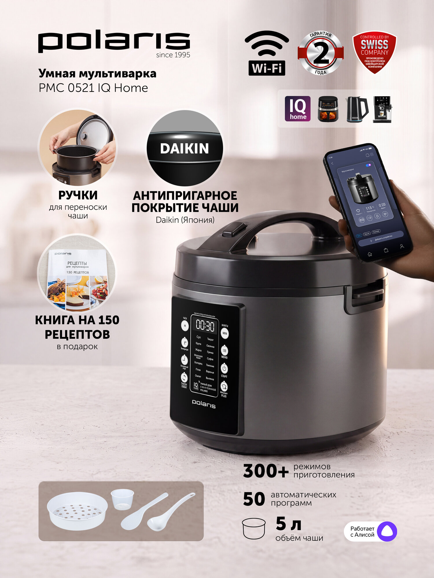 Умная мультиварка Polaris PMC 0521 Wi-Fi IQ Home, антипригарная чаша 5 литров