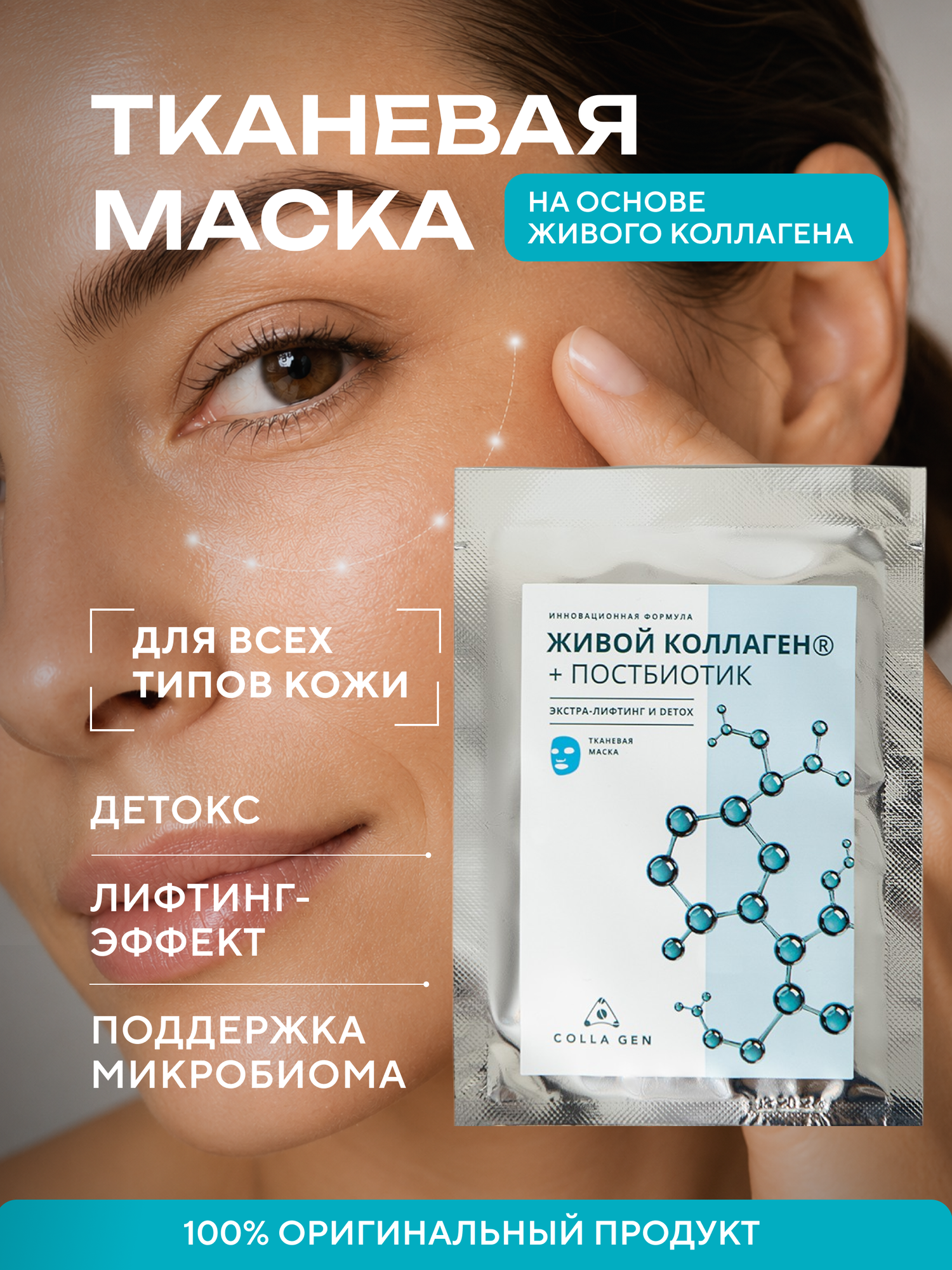Тканевая маска с живым коллагеном и постбиотиком. Эксра-лифтинг и DETOX