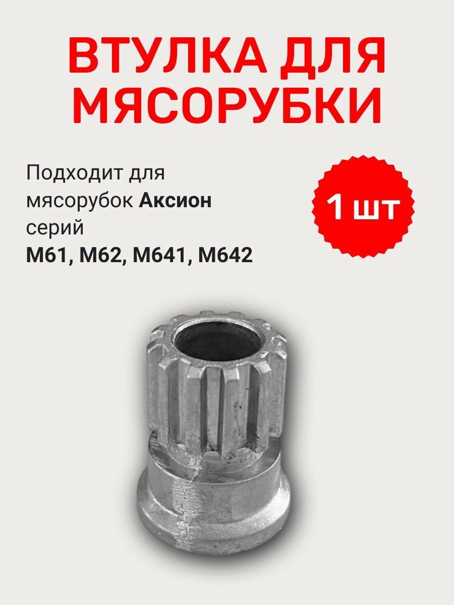 Втулка для мясорубок Аксион серии М61, М62, М641, М642 - 1 шт