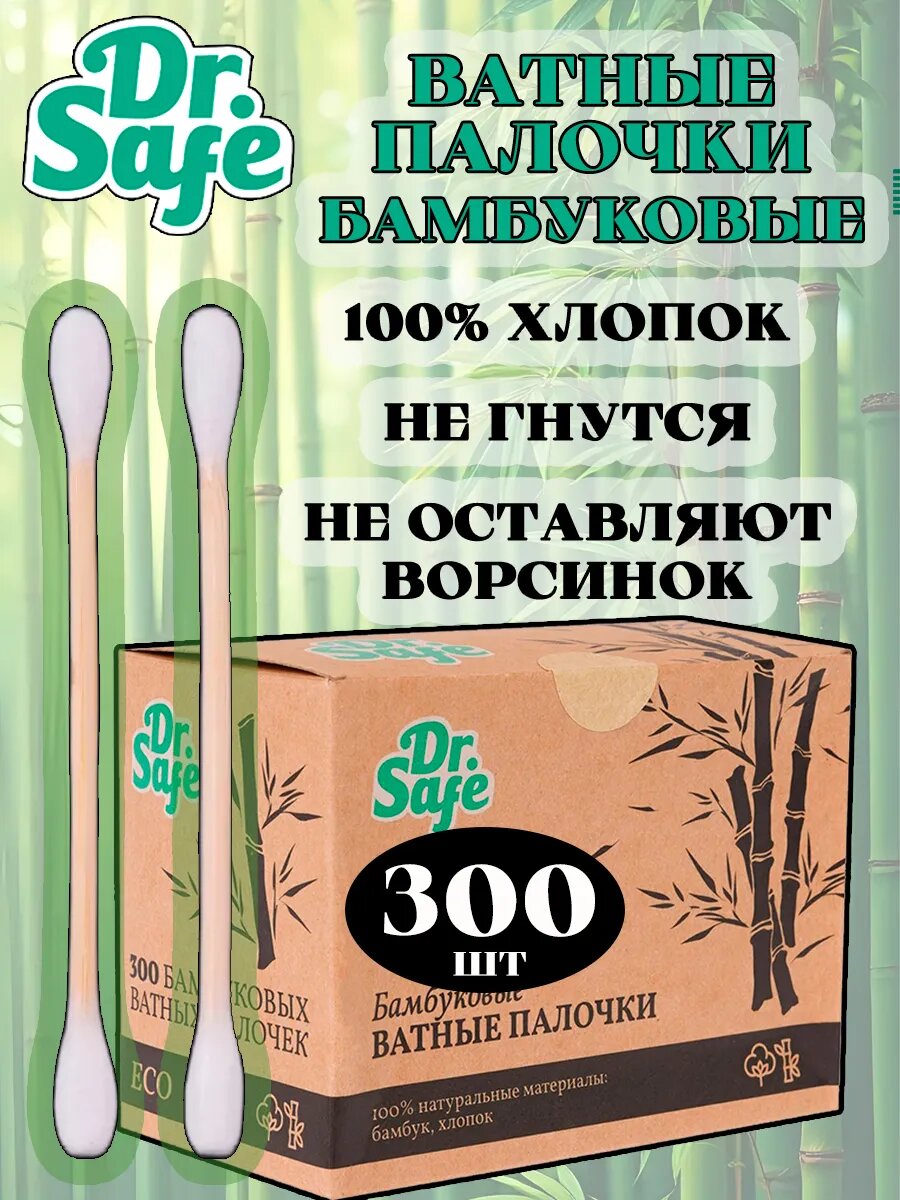 Ватные палочки бамбуковые 300 шт