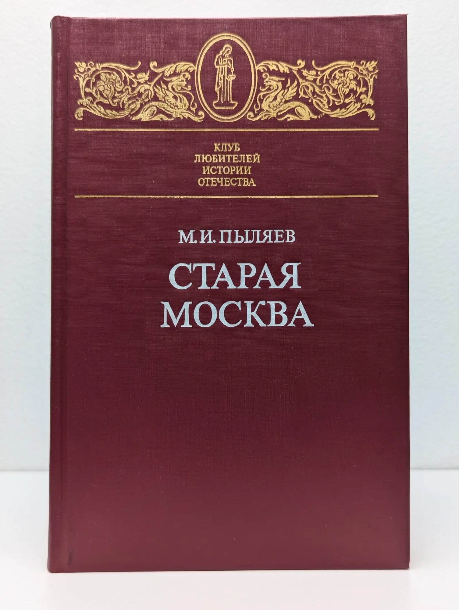 Клуб любителей истории Отечества. Старая Москва Пыляев Михаил Иванович 1990