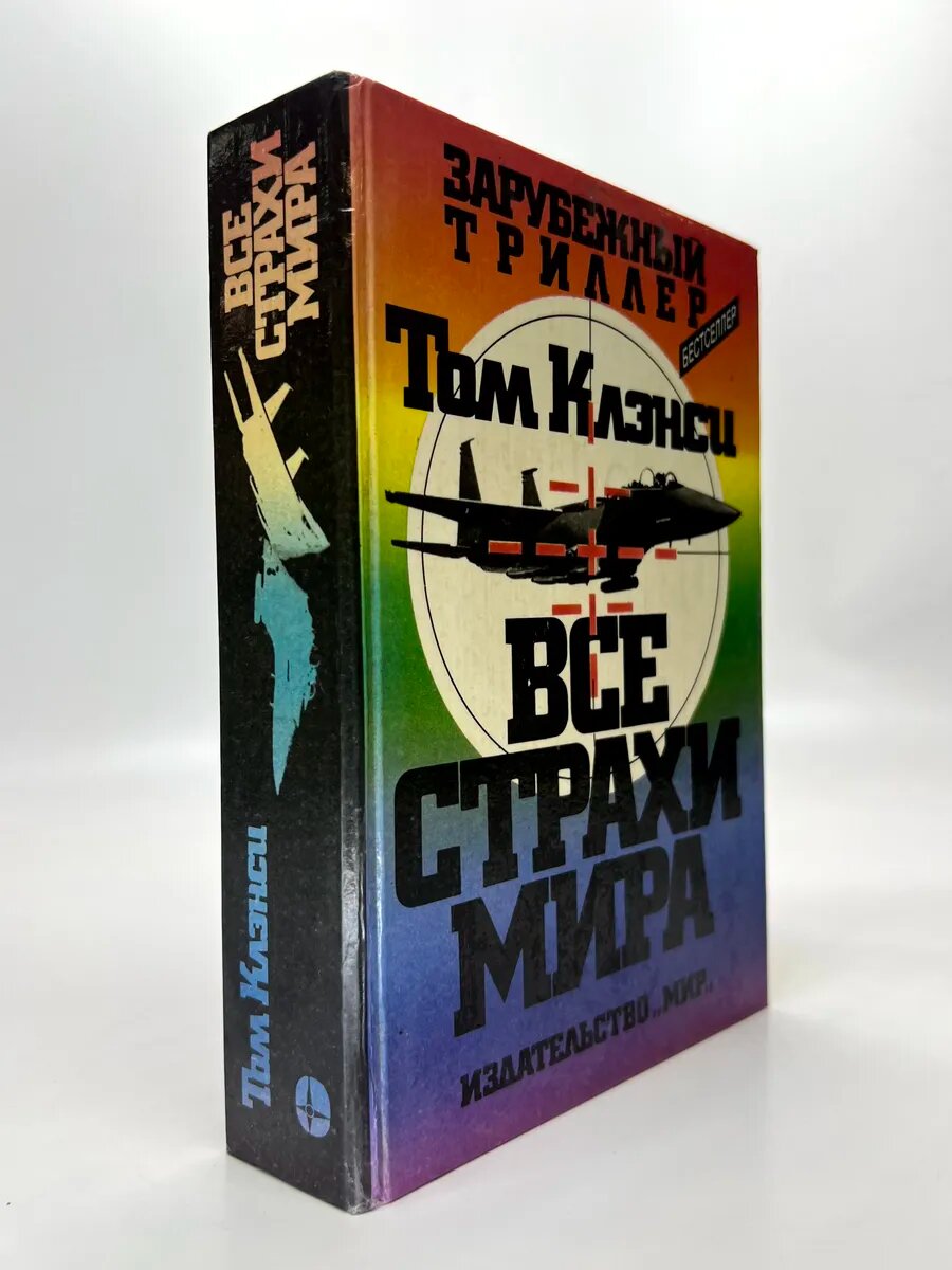 Том Клэнси. Все страхи мира