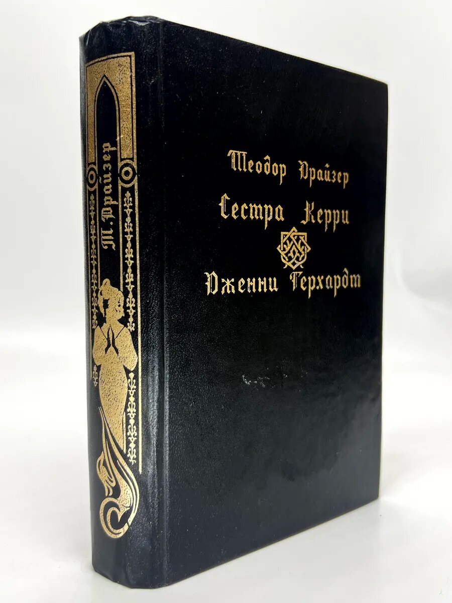 Теодор Драйзер. Сестра Керри. Дженни Герхардт