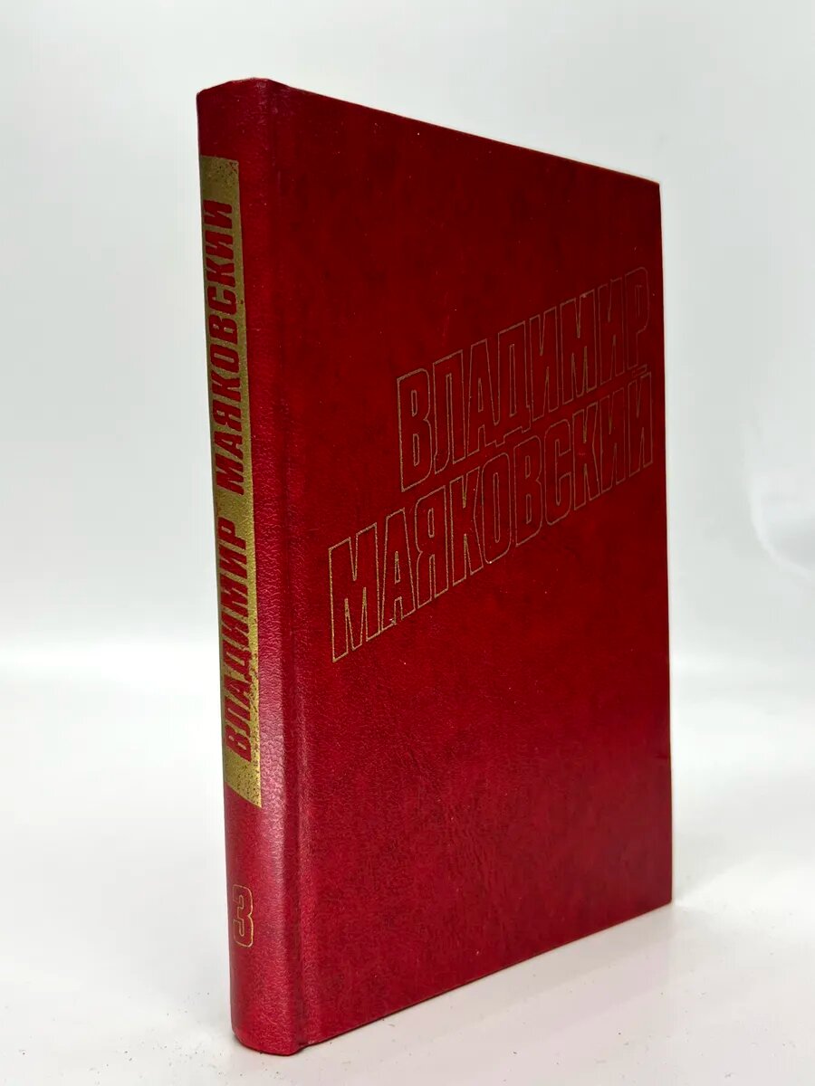 Владимир Маяковский. Собрание сочинений в 12 томах. Том 3