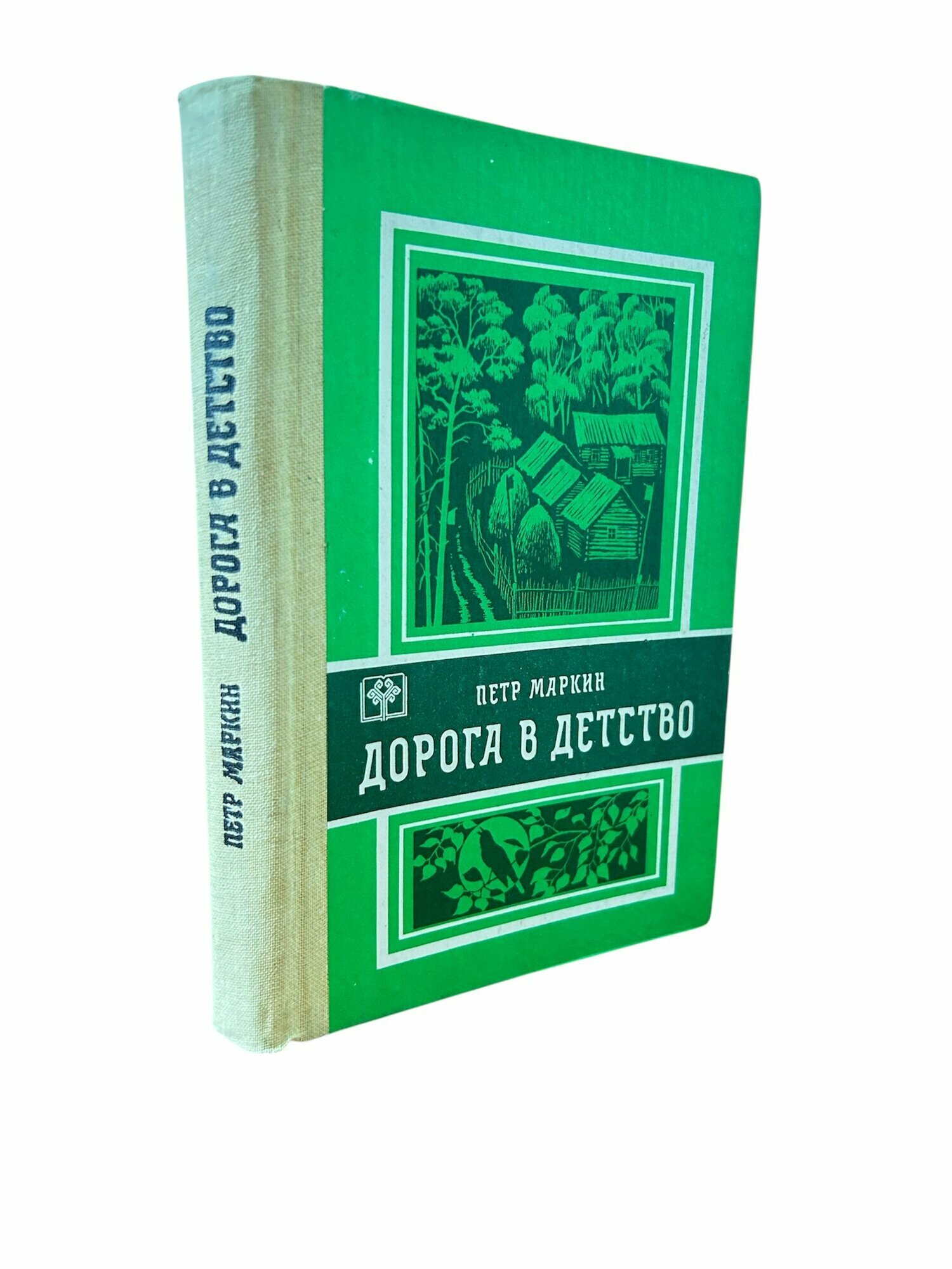 Дорога в детство
