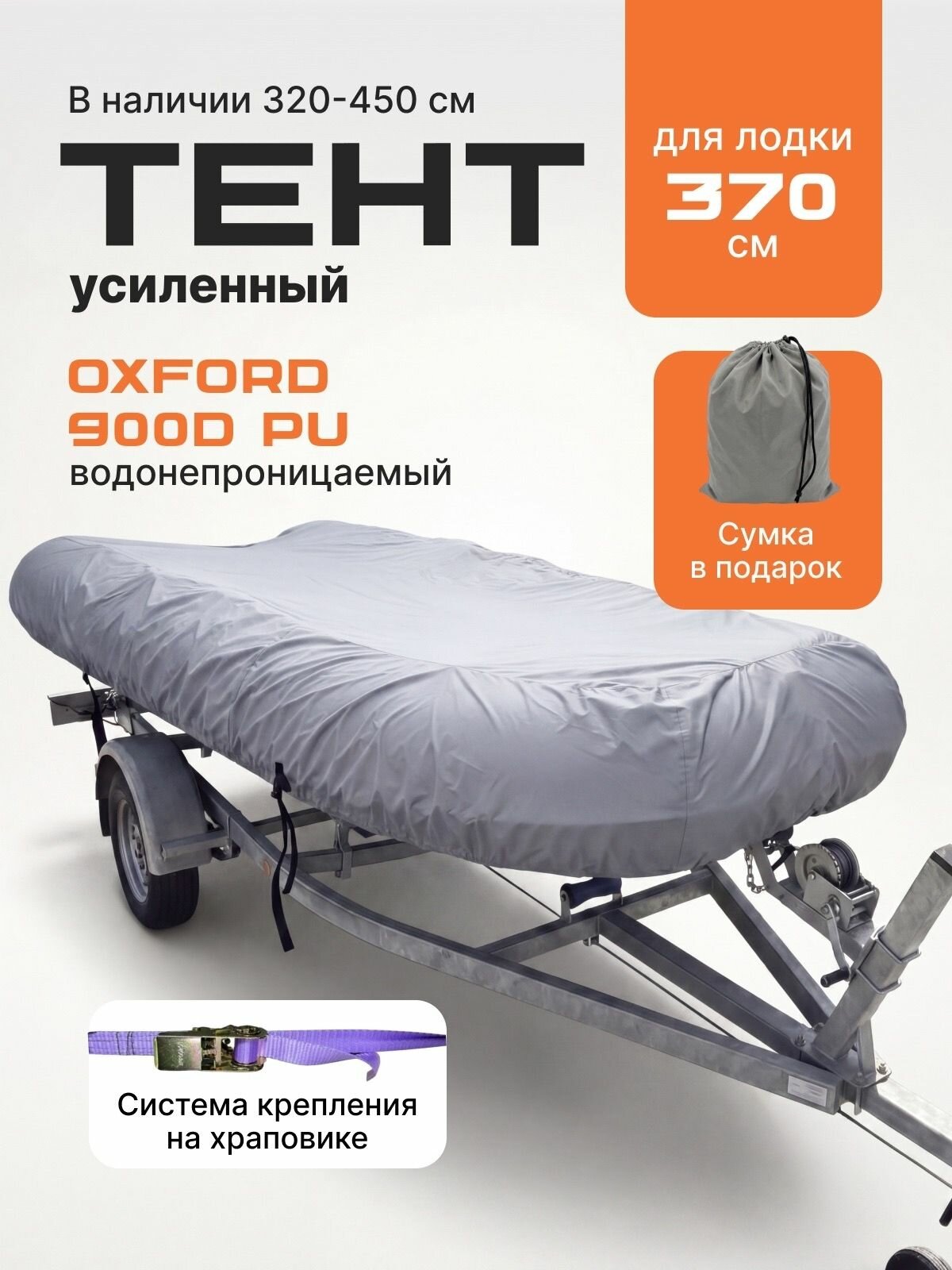 Тент усиленный на лодку 370х180 с конусами (квадратный нос)