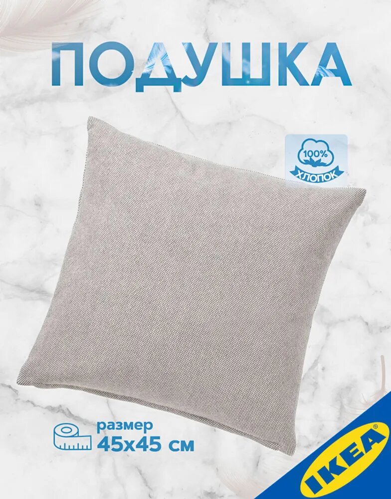 Подушка 45x45 см, серый/белый цвет, хлопок, IKEA SANDTRAV сандтрав