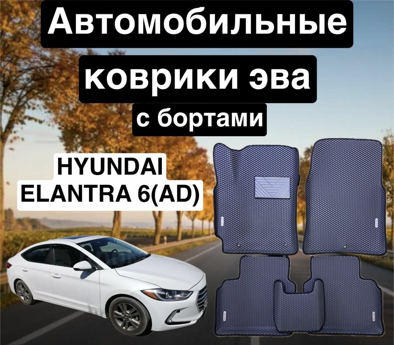 Комплект EVA с бортами EVA для Hyundai Elantra 6 (AD) 2015-2019 / Хендай Элантра 6 (AD)