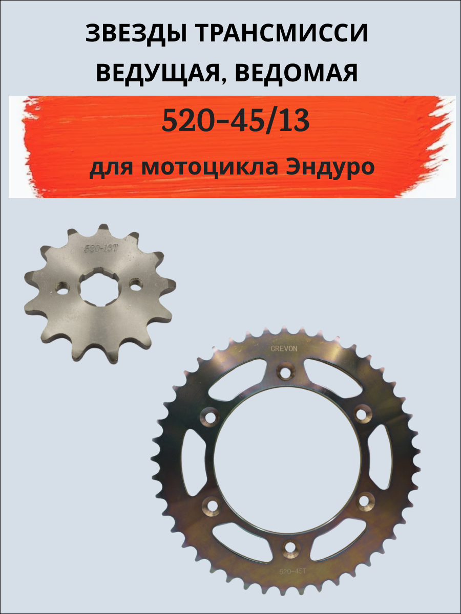 Звезды трансмиссии 520-45/13