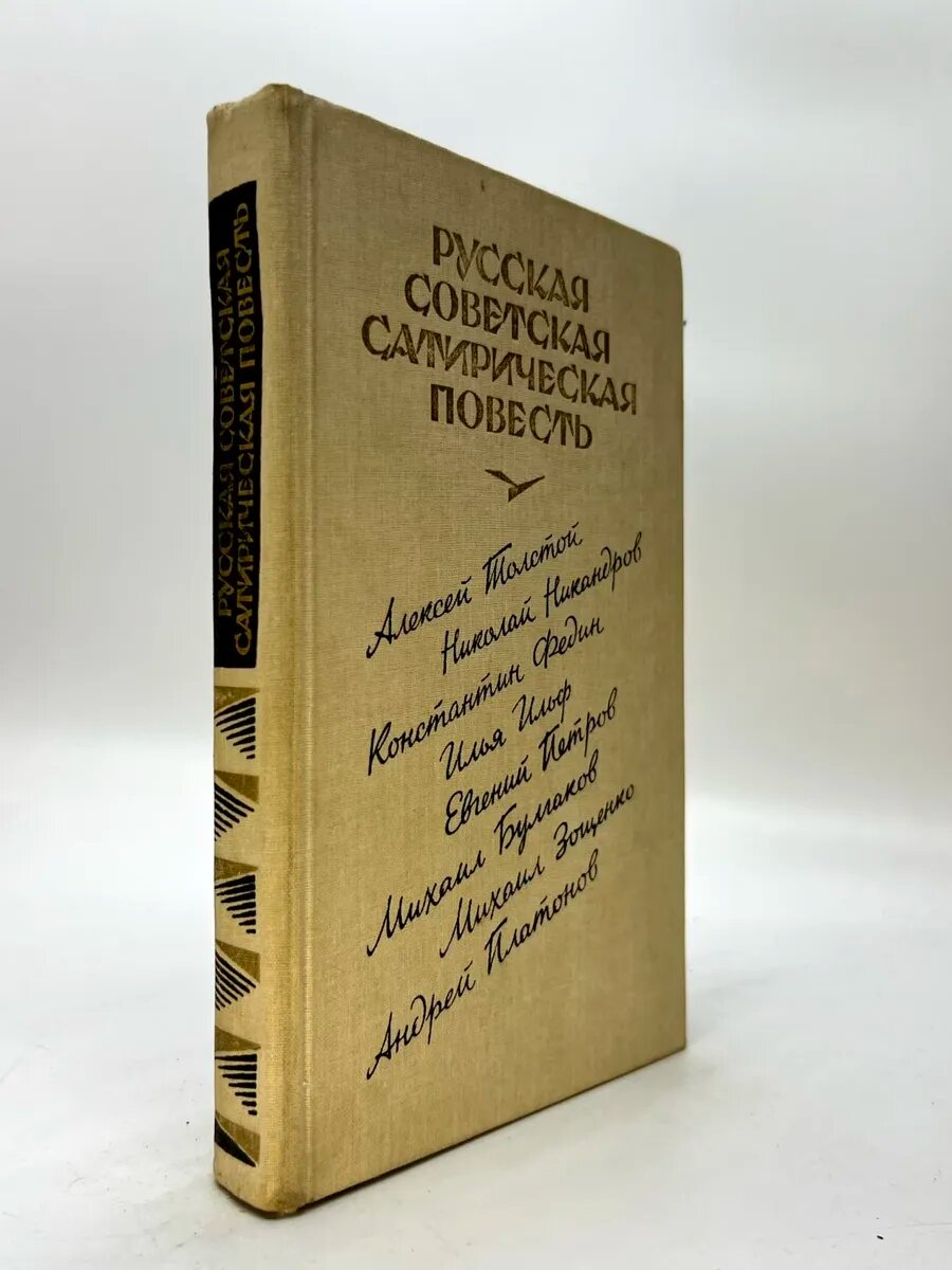 Русская советская сатирическая повесть