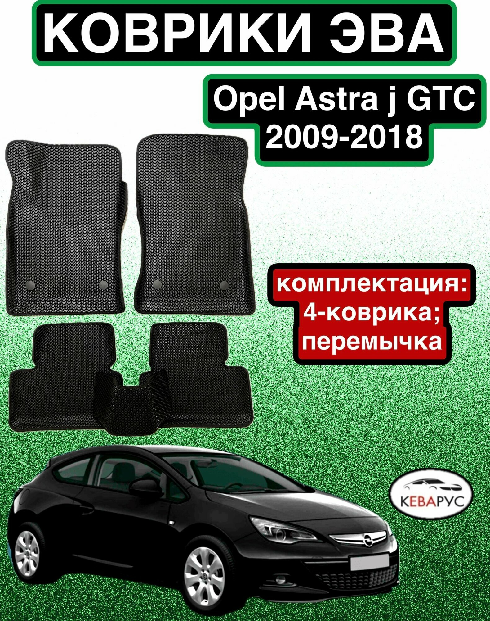 Комплект EVA с бортами Opel Astra J (GTS) 2009-2018г. в./ Опель Астра j GTS