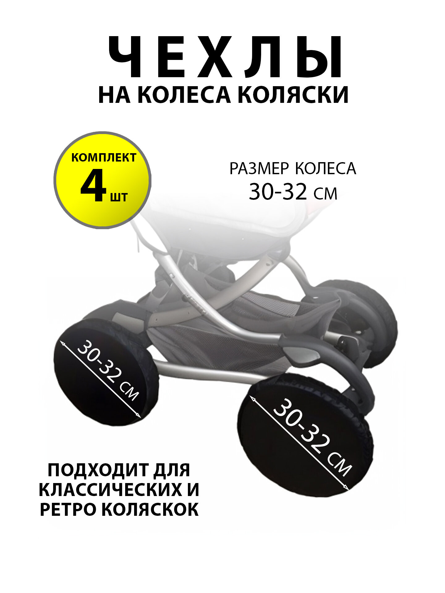 Чехлы на колеса для коляски