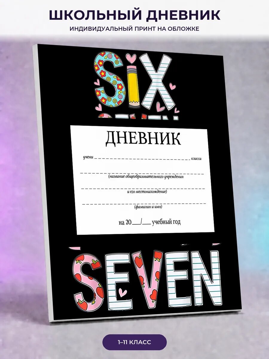Школьный дневник с принтом Six Seven