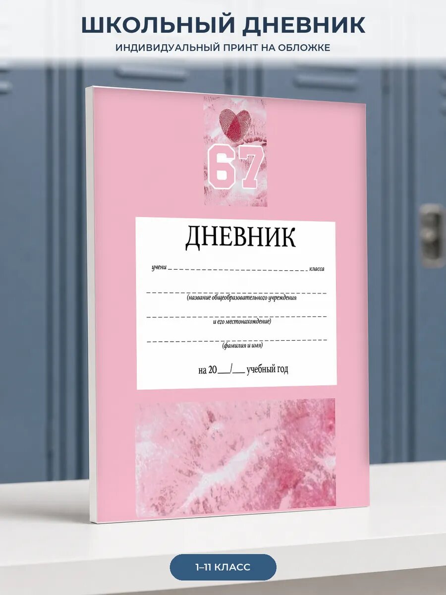 Школьный дневник с мемом Six Seven
